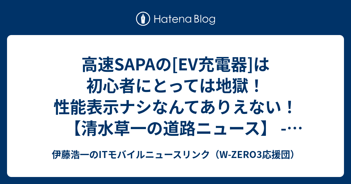 高速SAPAの[EV充電器]は初心者にとっては地獄！ 性能表示ナシなんてありえない！【清水草一の道路ニュース】 - 自動車情報誌「ベストカー」 - 伊藤浩一のITモバイルニュースリンク（W ...