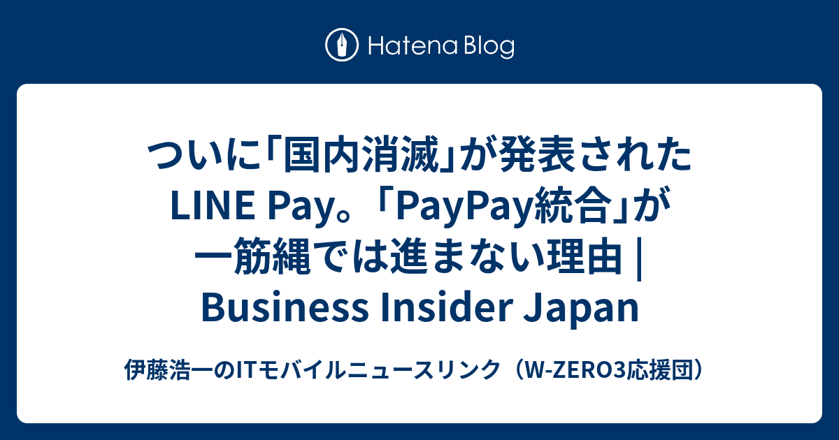 ついに｢国内消滅｣が発表されたLINE Pay。｢PayPay統合｣が一筋縄では進まない理由 | Business Insider Japan - 伊藤浩一のITモバイルニュースリンク（W ...