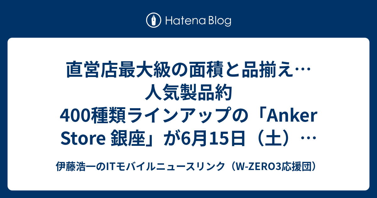 直営店最大級の面積と品揃え…人気製品約400種類ラインアップの「Anker Store 銀座」が6月15日（土）にオープン - デジカメ Watch - 伊藤浩一のITモバイルニュースリンク ...