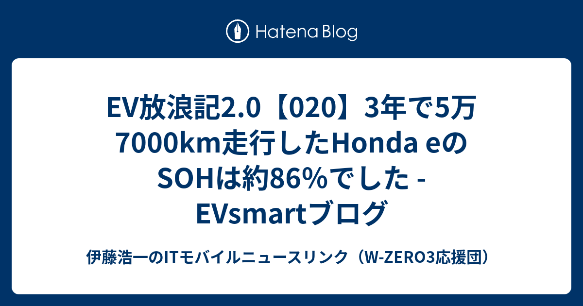 EV放浪記2.0【020】3年で5万7000km走行したHonda eのSOHは約86％でした - EVsmartブログ - 伊藤浩一のITモバイルニュースリンク（W-ZERO3応援団）