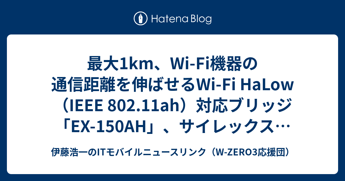 最大1km、Wi-Fi機器の通信距離を伸ばせるWi-Fi HaLow（IEEE 802.11ah）対応ブリッジ「EX-150AH」、サイレックスが発売 - INTERNET Watch ...