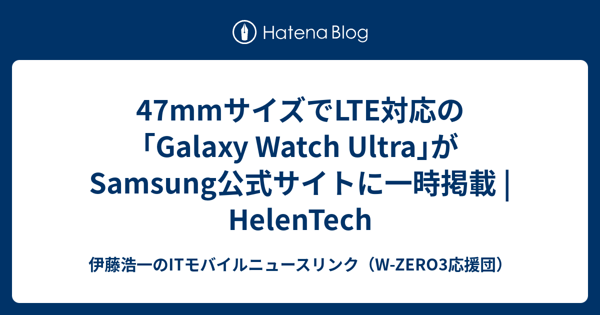 47mmサイズでLTE対応の｢Galaxy Watch Ultra｣がSamsung公式サイトに一時掲載 | HelenTech - 伊藤浩一のITモバイルニュースリンク（W-ZERO3応援団）