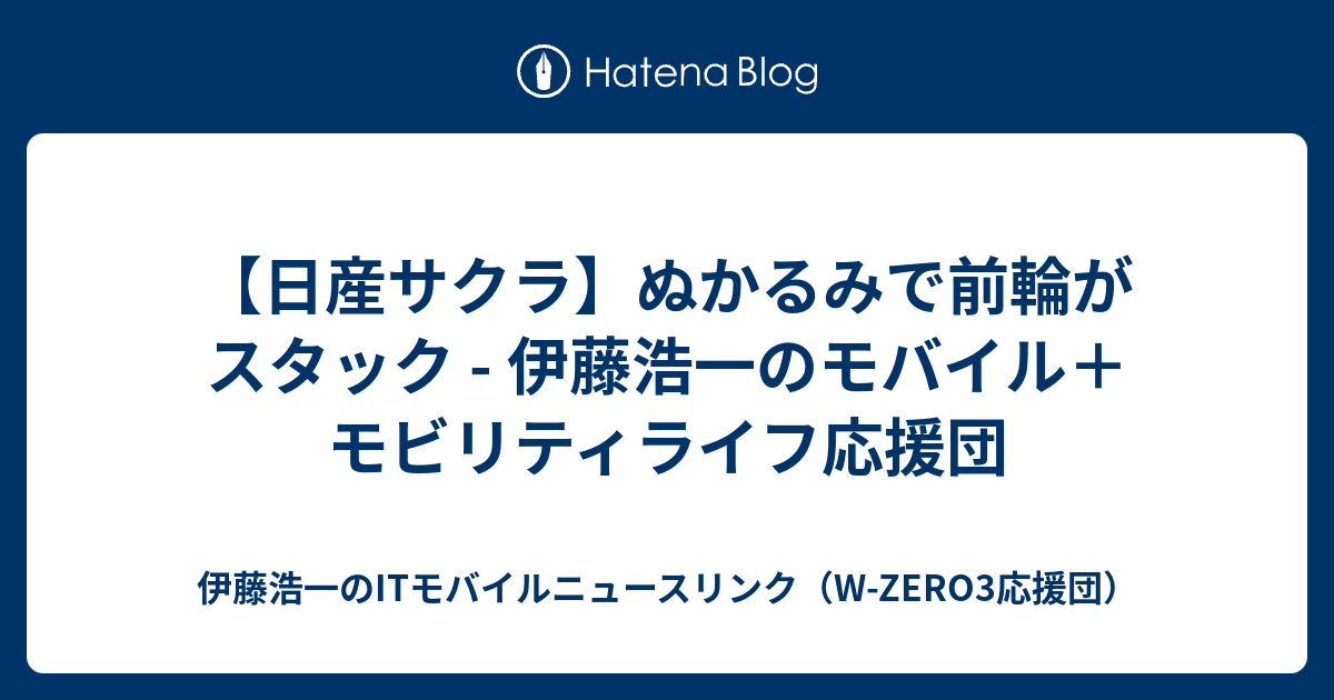 【日産サクラ】ぬかるみで前輪がスタック - 伊藤浩一のモバイル＋モビリティライフ応援団 - 伊藤浩一のITモバイルニュースリンク（W-ZERO3応援団）