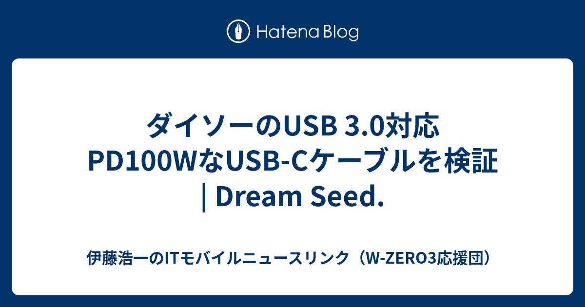 ダイソーのUSB 3.0対応 PD100WなUSB-Cケーブルを検証 | Dream Seed. - 伊藤浩一のITモバイルニュースリンク（W-ZERO3応援団）