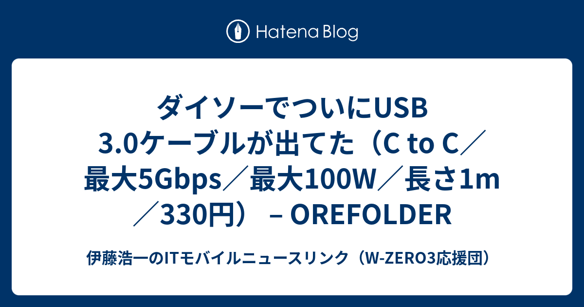 ダイソーでついにUSB 3.0ケーブルが出てた（C to C／最大5Gbps／最大100W／長さ1m／330円） – OREFOLDER - 伊藤浩一のITモバイルニュースリンク（W ...