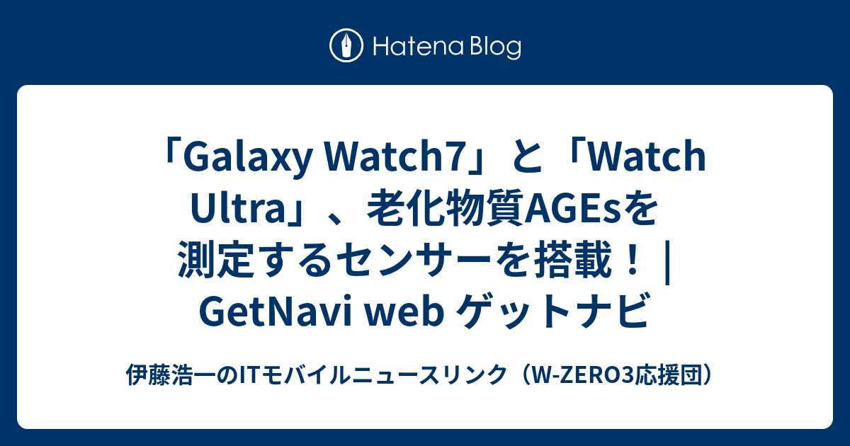 「Galaxy Watch7」と「Watch Ultra」、老化物質AGEsを測定するセンサーを搭載！ | GetNavi web ゲットナビ - 伊藤浩一のITモバイルニュースリンク（W ...