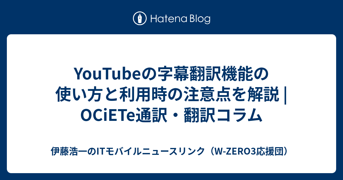 YouTubeの字幕翻訳機能の使い方と利用時の注意点を解説 | OCiETe通訳・翻訳コラム - 伊藤浩一のITモバイルニュースリンク（W ...