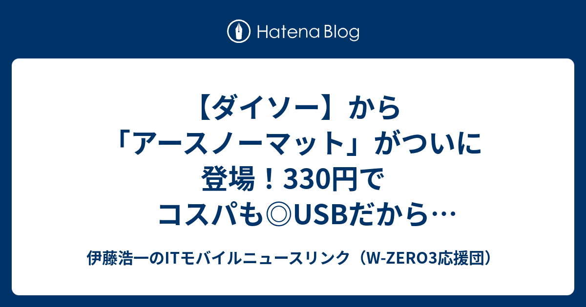 【ダイソー】から「アースノーマット」がついに登場！330円でコスパも USBだからキャンプでも使える～！ | イチオシ | ichioshi - 伊藤浩一のITモバイルニュースリンク（W ...