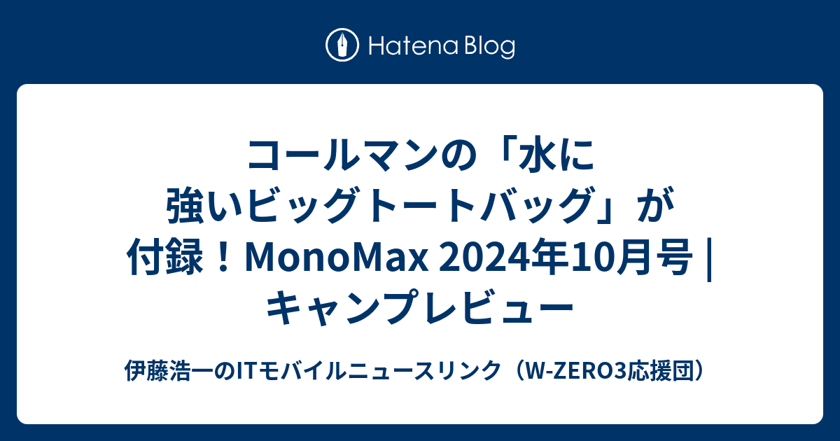 コールマンの「水に強いビッグトートバッグ」が付録！MonoMax 2024年10月号 | キャンプレビュー - 伊藤浩一のITモバイルニュースリンク（W-ZERO3応援団）