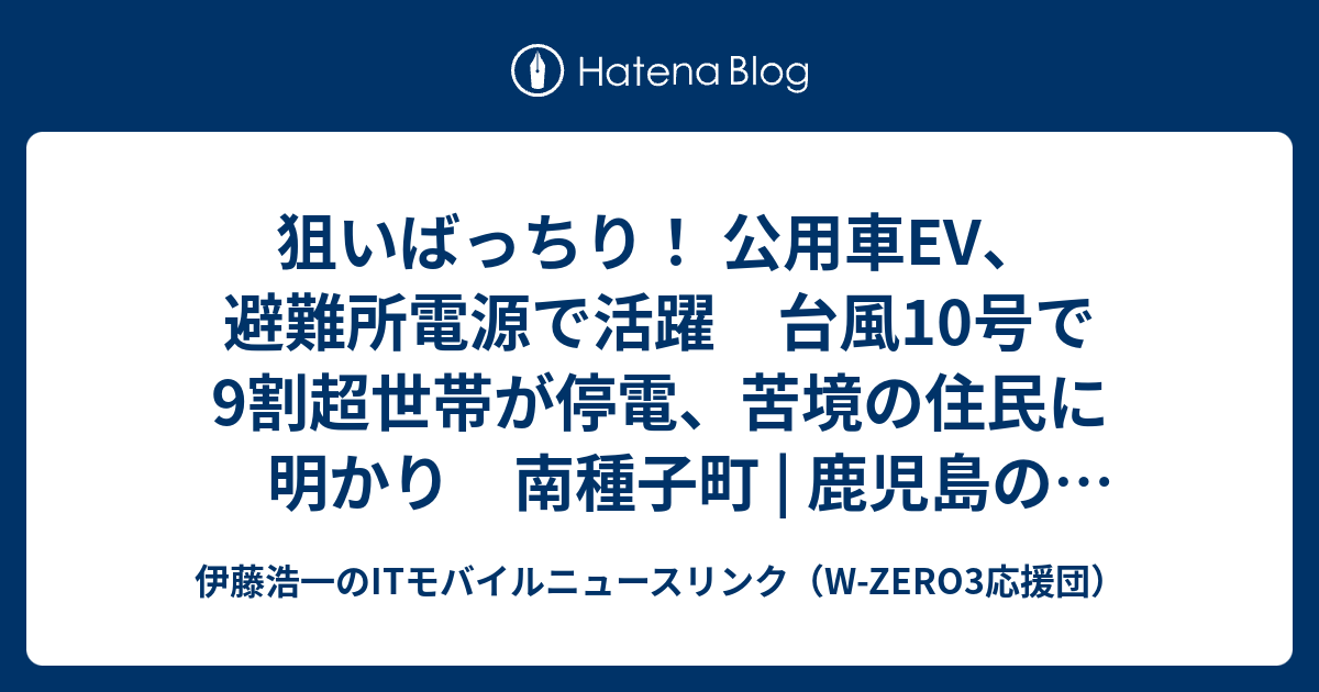 狙いばっちり！ 公用車EV、避難所電源で活躍 台風10号で9割超世帯が停電、苦境の住民に明かり 南種子町 | 鹿児島のニュース | 南日本新聞 | 373news.com - 伊藤浩一のIT ...