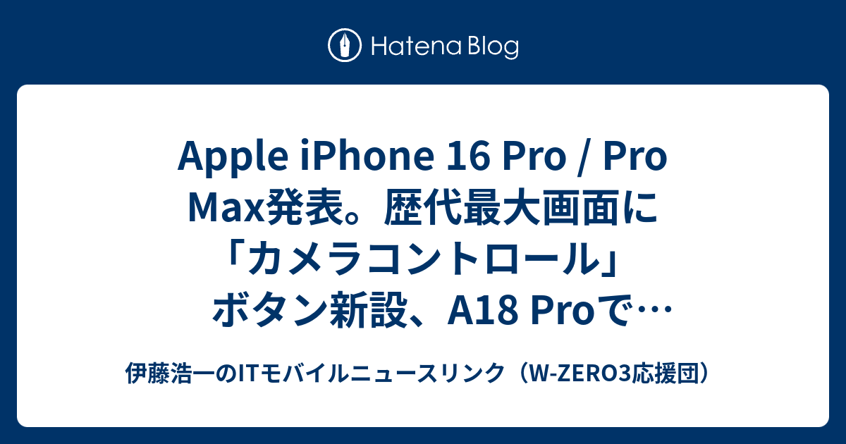 Apple iPhone 16 Pro / Pro Max発表。歴代最大画面に「カメラコントロール」ボタン新設、A18 ProでAI性能大幅強化 | テクノエッジ TechnoEdge ...