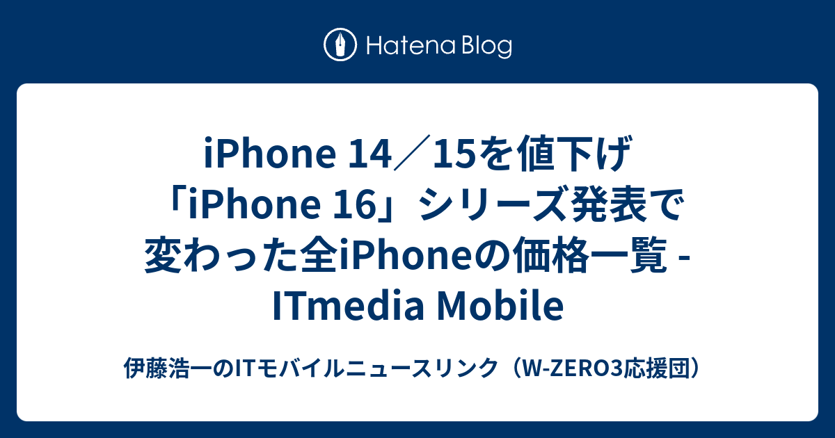 iPhone 14／15を値下げ 「iPhone 16」シリーズ発表で変わった全iPhoneの価格一覧 - ITmedia Mobile - 伊藤浩一のITモバイルニュースリンク（W ...