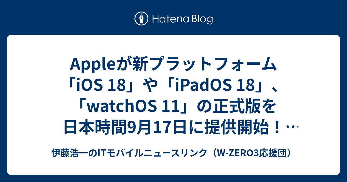 Appleが新プラットフォーム「iOS 18」や「iPadOS 18」、「watchOS 11」の正式版を日本時間9月17日に提供開始！iPad（第6世代）などは対象外に - S-MAX ...