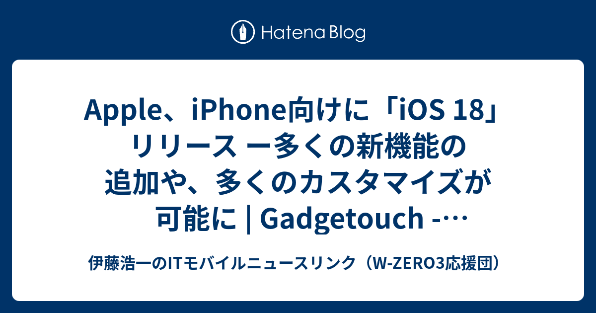 Apple、iPhone向けに「iOS 18」リリース ー多くの新機能の追加や、多くのカスタマイズが可能に | Gadgetouch - ガジェタッチ - 伊藤浩一のITモバイルニュースリンク ...