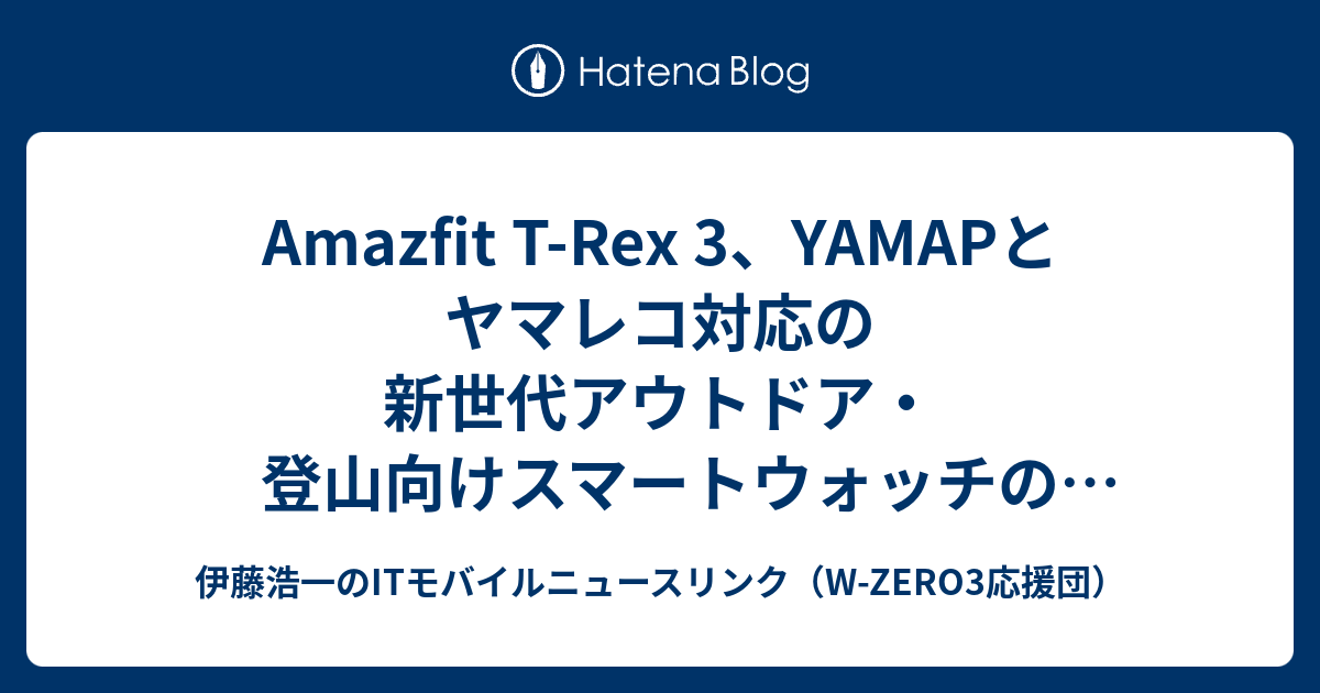 Amazfit T-Rex 3、YAMAPとヤマレコ対応の新世代アウトドア・登山向けスマートウォッチの最新モデルが日本初上陸！ ｜ Smart Watch Life｜日本初のスマートウォッチ ...