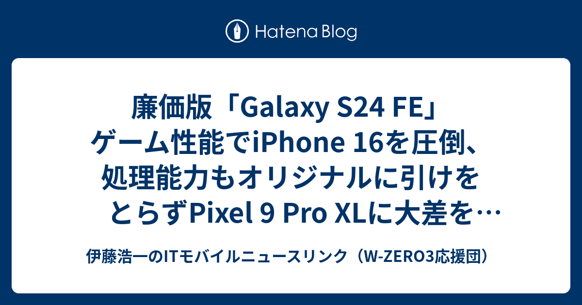 廉価版「Galaxy S24 FE」ゲーム性能でiPhone 16を圧倒、処理能力もオリジナルに引けをとらずPixel 9 Pro XLに大差をつける | Buzzap！ - 伊藤浩一のIT ...