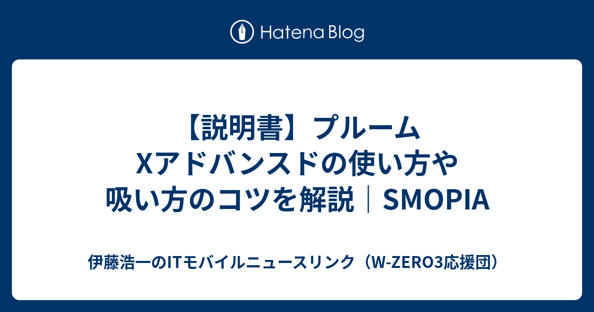 【説明書】プルームXアドバンスドの使い方や吸い方のコツを解説｜SMOPIA - 伊藤浩一のITモバイルニュースリンク（W-ZERO3応援団）