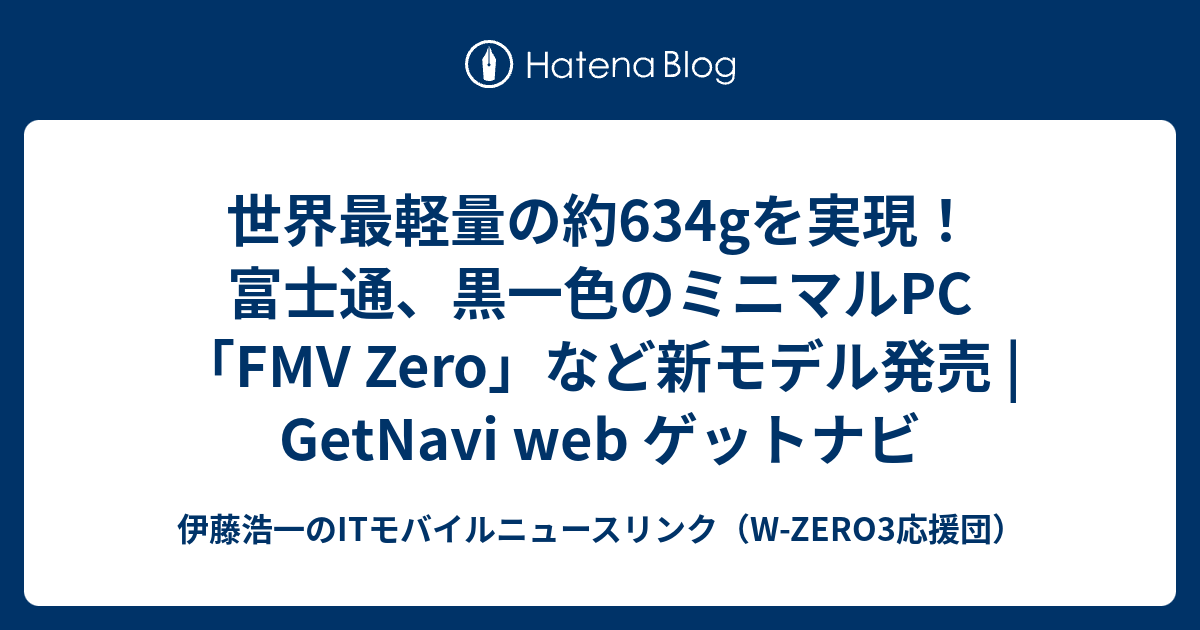 世界最軽量の約634gを実現！ 富士通、黒一色のミニマルPC「FMV Zero」など新モデル発売 | GetNavi web ゲットナビ - 伊藤浩一のITモバイルニュースリンク（W ...