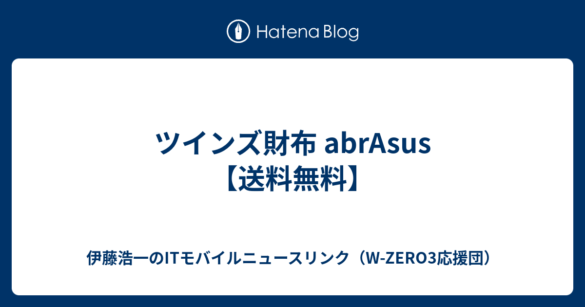 ツインズ財布 abrAsus【送料無料】 - 伊藤浩一のITモバイルニュースリンク（W-ZERO3応援団）
