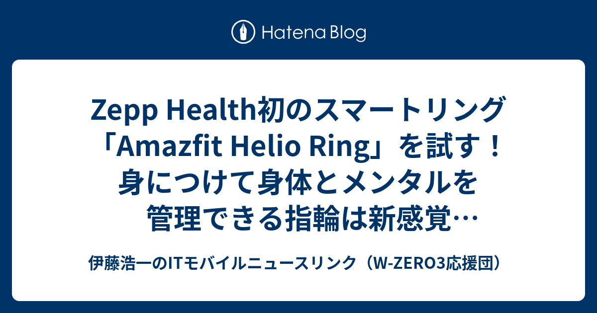 Zepp Health初のスマートリング「Amazfit Helio Ring」を試す！身につけて身体とメンタルを管理できる指輪は新感覚 ...