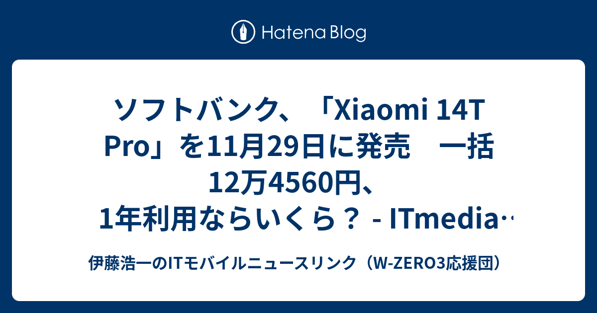 ソフトバンク、「Xiaomi 14T Pro」を11月29日に発売 一括12万4560円、1年利用ならいくら？ - ITmedia Mobile - 伊藤浩一のITモバイルニュースリンク（W ...