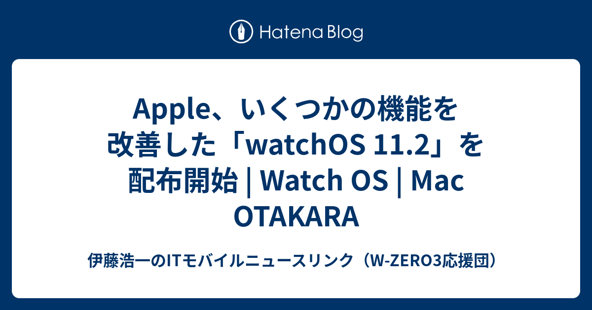 Apple、いくつかの機能を改善した「watchOS 11.2」を配布開始 | Watch OS | Mac OTAKARA - 伊藤浩一のITモバイルニュースリンク（W-ZERO3応援団）