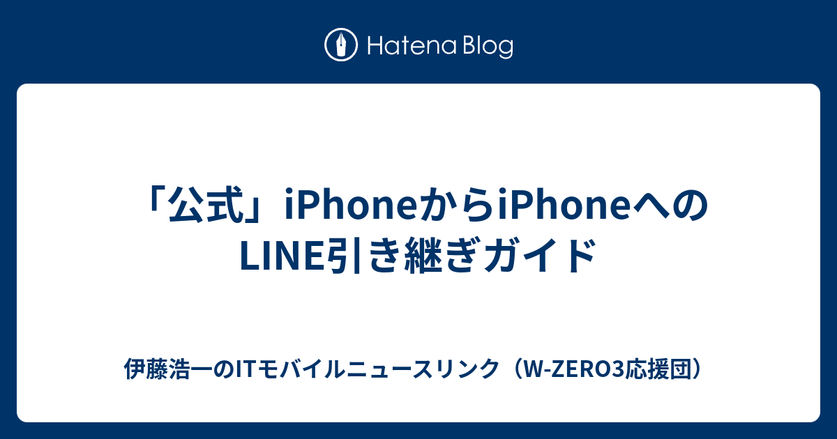 「公式」iPhoneからiPhoneへのLINE引き継ぎガイド - 伊藤浩一のITモバイルニュースリンク（W-ZERO3応援団）