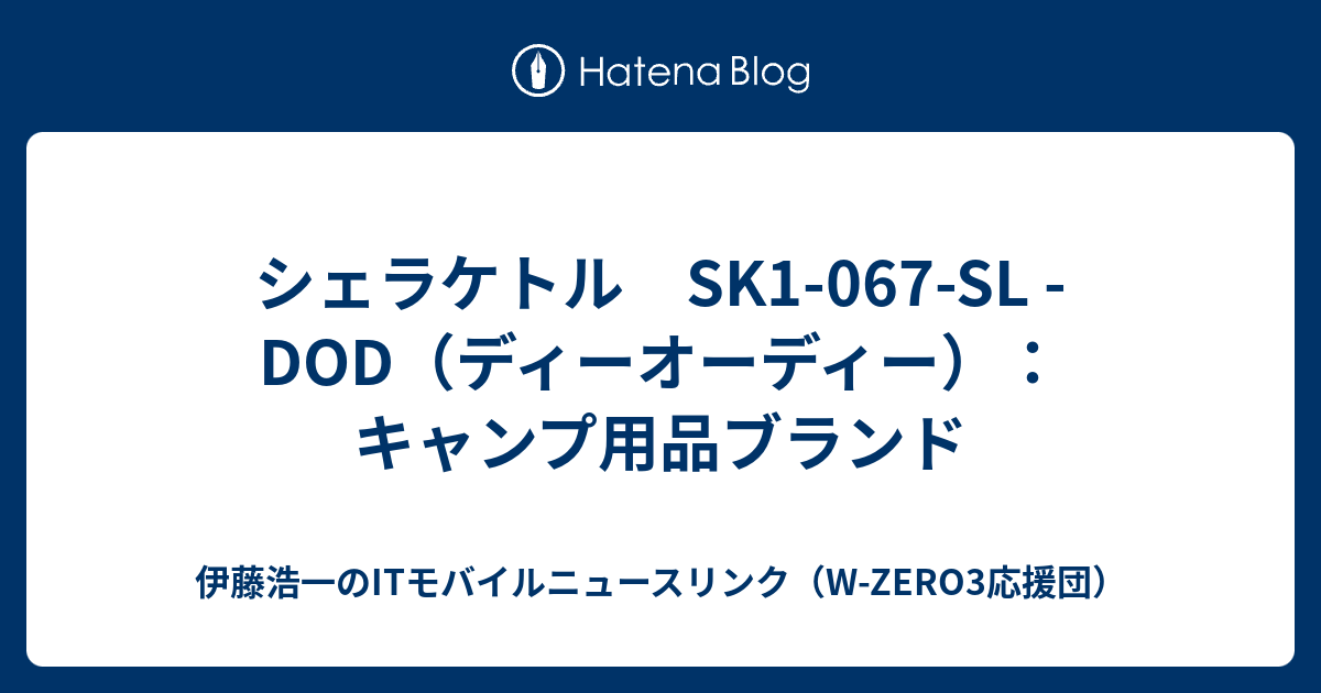 シェラケトル SK1-067-SL - DOD（ディーオーディー）：キャンプ用品ブランド - 伊藤浩一のITモバイルニュースリンク（W ...