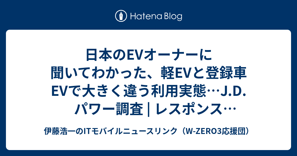 日本のEVオーナーに聞いてわかった、軽EVと登録車EVで大きく違う利用実態…J.D. パワー調査 | レスポンス（Response.jp） - 伊藤浩一のITモバイルニュースリンク（W ...