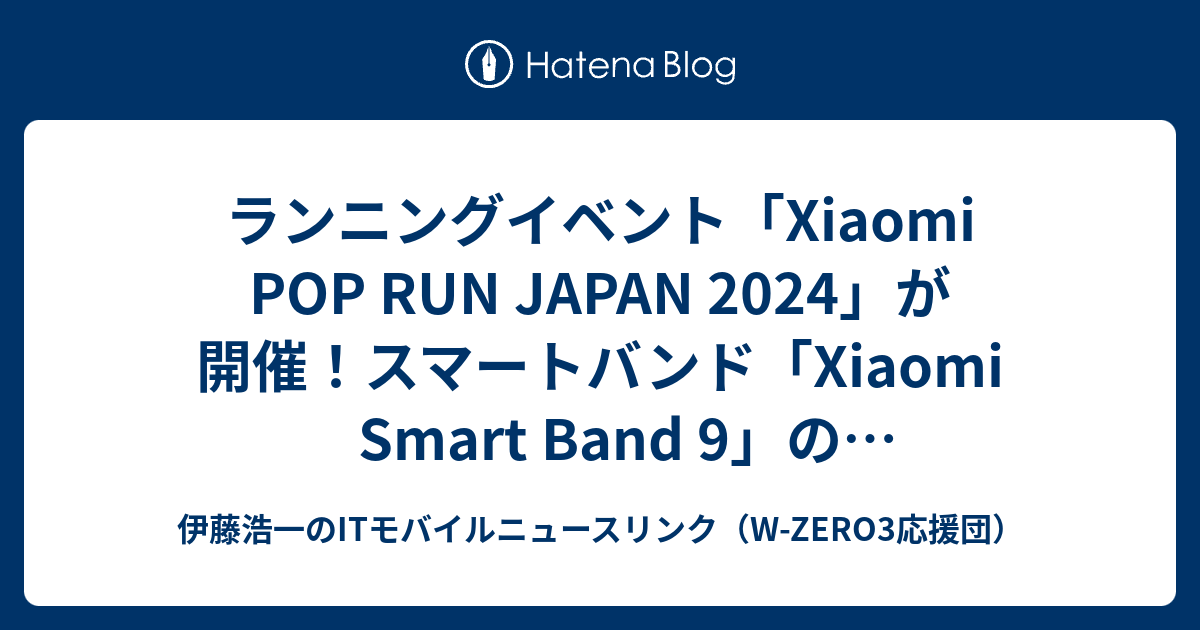 ランニングイベント「Xiaomi POP RUN JAPAN 2024」が開催！スマートバンド「Xiaomi Smart Band 9」の ...