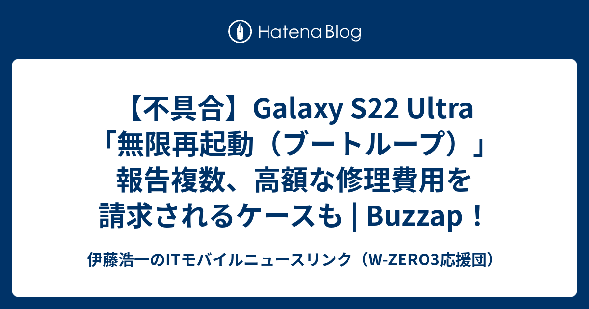 【不具合】Galaxy S22 Ultra「無限再起動（ブートループ）」報告複数、高額な修理費用を請求されるケースも | Buzzap！ - 伊藤浩一のITモバイルニュースリンク（W ...