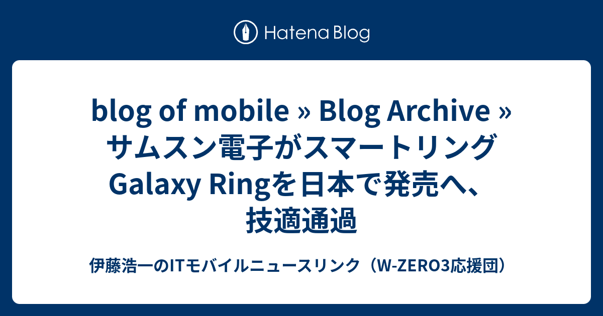 blog of mobile » Blog Archive » サムスン電子がスマートリングGalaxy Ringを日本で発売へ、技適通過 ...