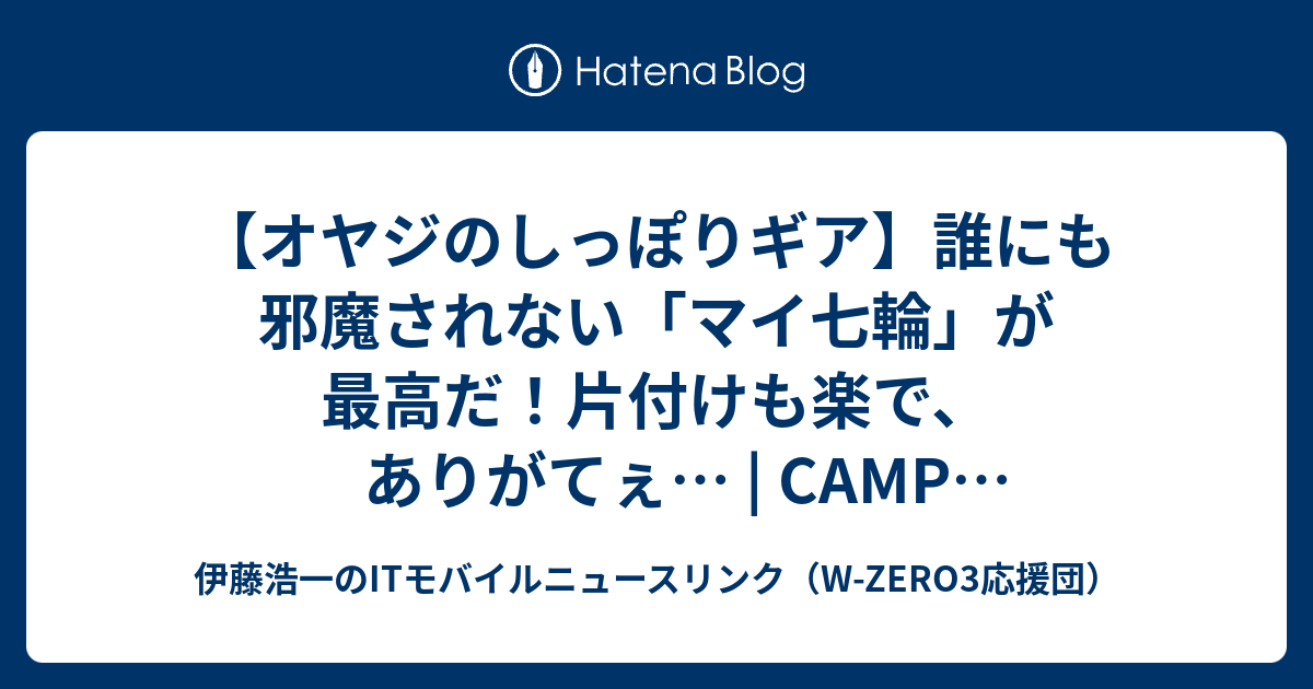 【オヤジのしっぽりギア】誰にも邪魔されない「マイ七輪」が最高だ！片付けも楽で、ありがてぇ… | CAMP HACK[キャンプハック] - 伊藤浩一のITモバイルニュースリンク（W-ZERO3応援団）