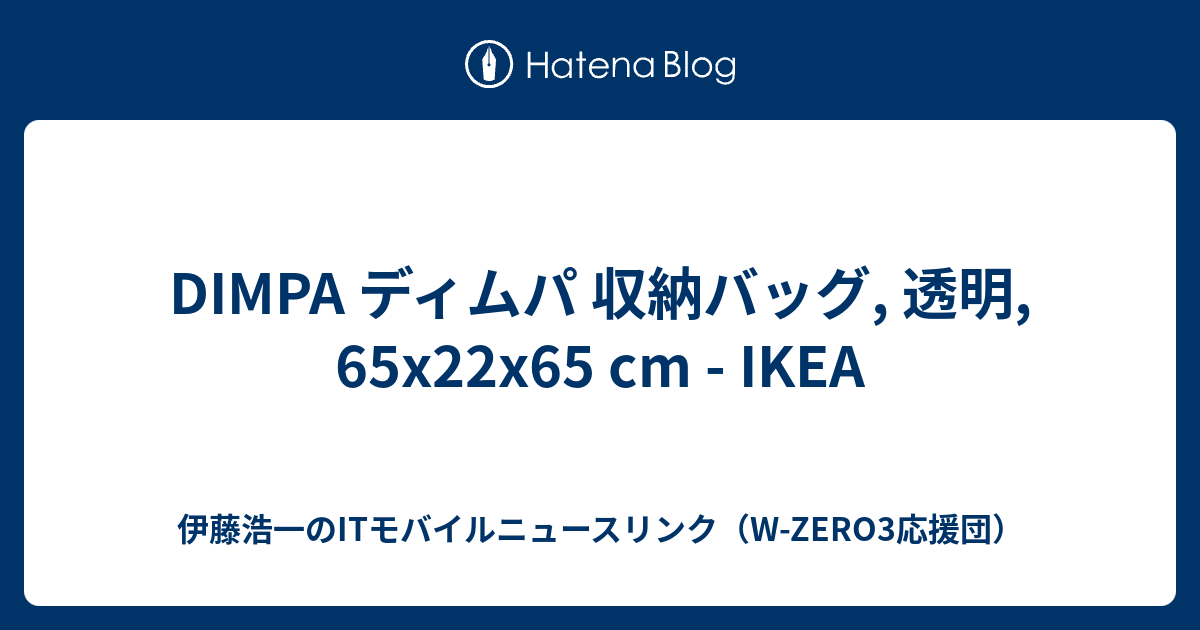 DIMPA ディムパ 収納バッグ, 透明, 65x22x65 cm - IKEA - 伊藤浩一のITモバイルニュースリンク（W-ZERO3応援団）