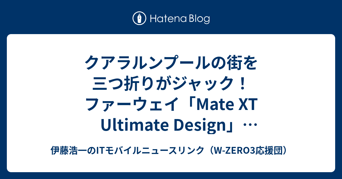 クアラルンプールの街を三つ折りがジャック！ ファーウェイ「Mate XT Ultimate Design」いよいよ世界へ（スマホ沼） | テクノエッジ TechnoEdge - 伊藤浩一のIT ...