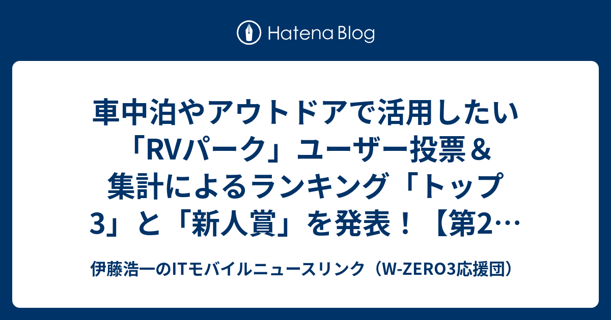 車中泊やアウトドアで活用したい「RVパーク」ユーザー投票＆集計によるランキング「トップ3」と「新人賞」を発表！【第2回「RVパークアワード」授賞式】｜トラベル｜ニュース｜BRAVO ...