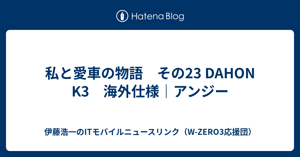 私と愛車の物語 その23 DAHON K3 海外仕様｜アンジー - 伊藤浩一のITモバイルニュースリンク（W-ZERO3応援団）