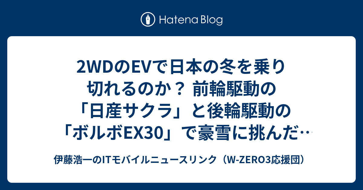 2WDのEVで日本の冬を乗り切れるのか？ 前輪駆動の「日産サクラ」と後輪駆動の「ボルボEX30」で豪雪に挑んだ | レスポンス（Response.jp） - 伊藤浩一のITモバイルニュース ...
