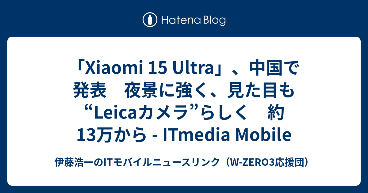 「Xiaomi 15 Ultra」、中国で発表 夜景に強く、見た目も“Leicaカメラ”らしく 約13万から - ITmedia Mobile - 伊藤浩一のITモバイルニュースリンク（W ...