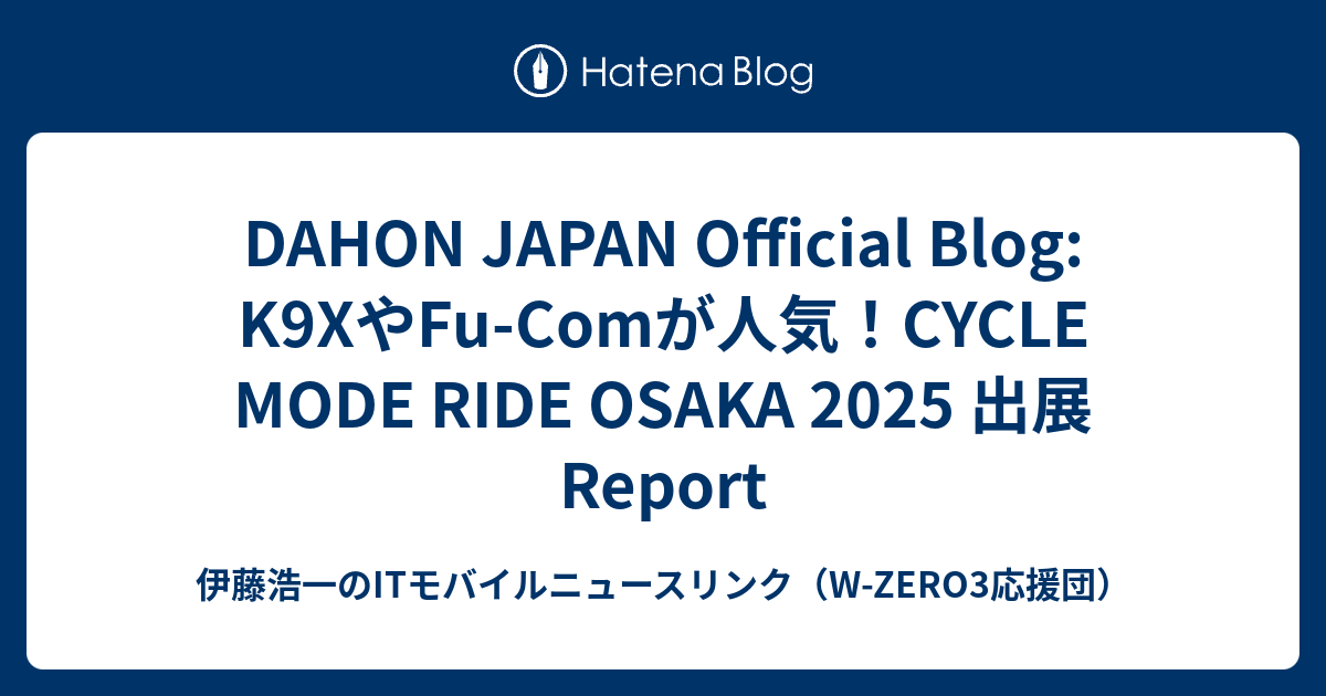 DAHON JAPAN Official Blog: K9XやFu-Comが人気！CYCLE MODE RIDE OSAKA 2025 出展 ...