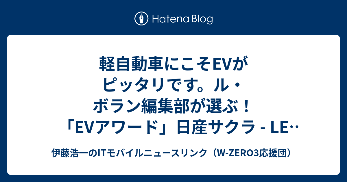 軽自動車にこそEVがピッタリです。ル・ボラン編集部が選ぶ！ 「EVアワード」日産サクラ - LE VOLANT WEB | 自動車情報サイト『LE VOLANT WEB(ル・ボラン ウェブ ...