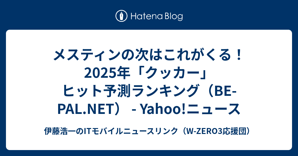 メスティンの次はこれがくる！2025年「クッカー」ヒット予測ランキング（BE-PAL.NET） - Yahoo!ニュース - 伊藤浩一のITモバイルニュースリンク（W-ZERO3応援団）