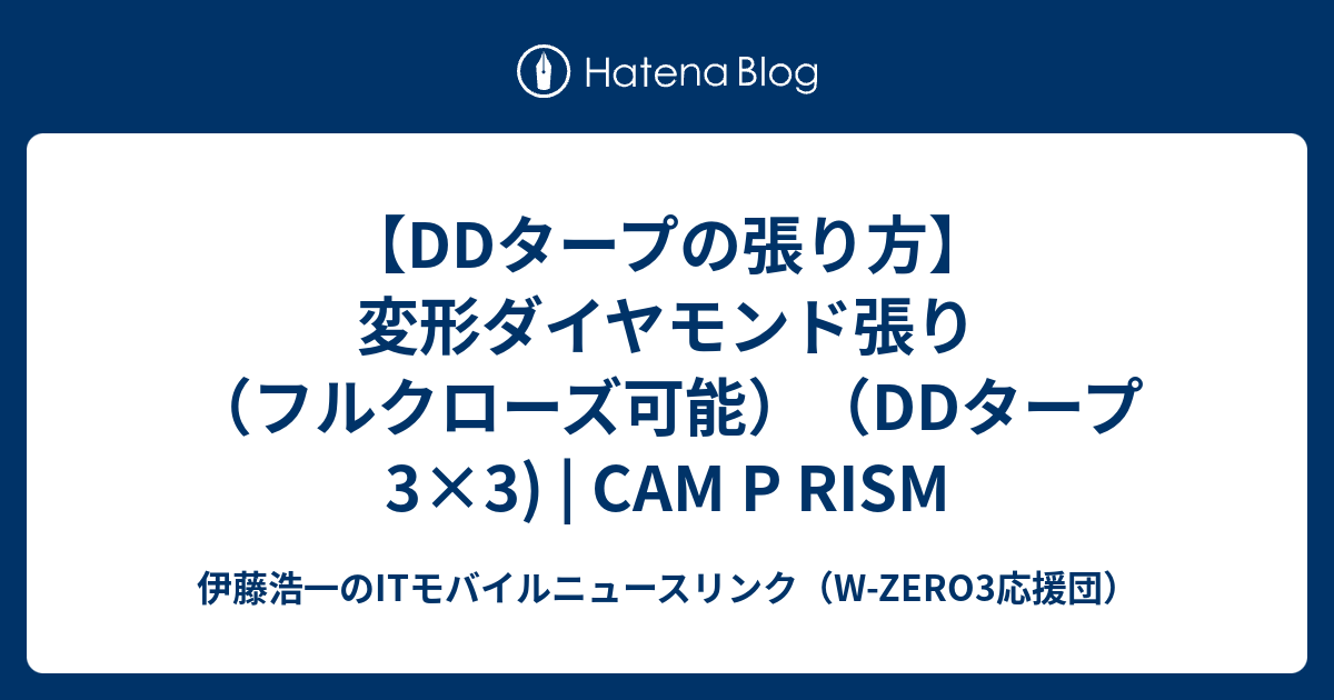 【DDタープの張り方】変形ダイヤモンド張り（フルクローズ可能）（DDタープ 3×3) | CAM P RISM - 伊藤浩一のITモバイル ...