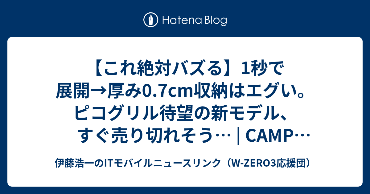 【これ絶対バズる】1秒で展開→厚み0.7cm収納はエグい。ピコグリル待望の新モデル、すぐ売り切れそう… | CAMP HACK[キャンプハック - 伊藤浩一のITモバイルニュースリンク（W ...