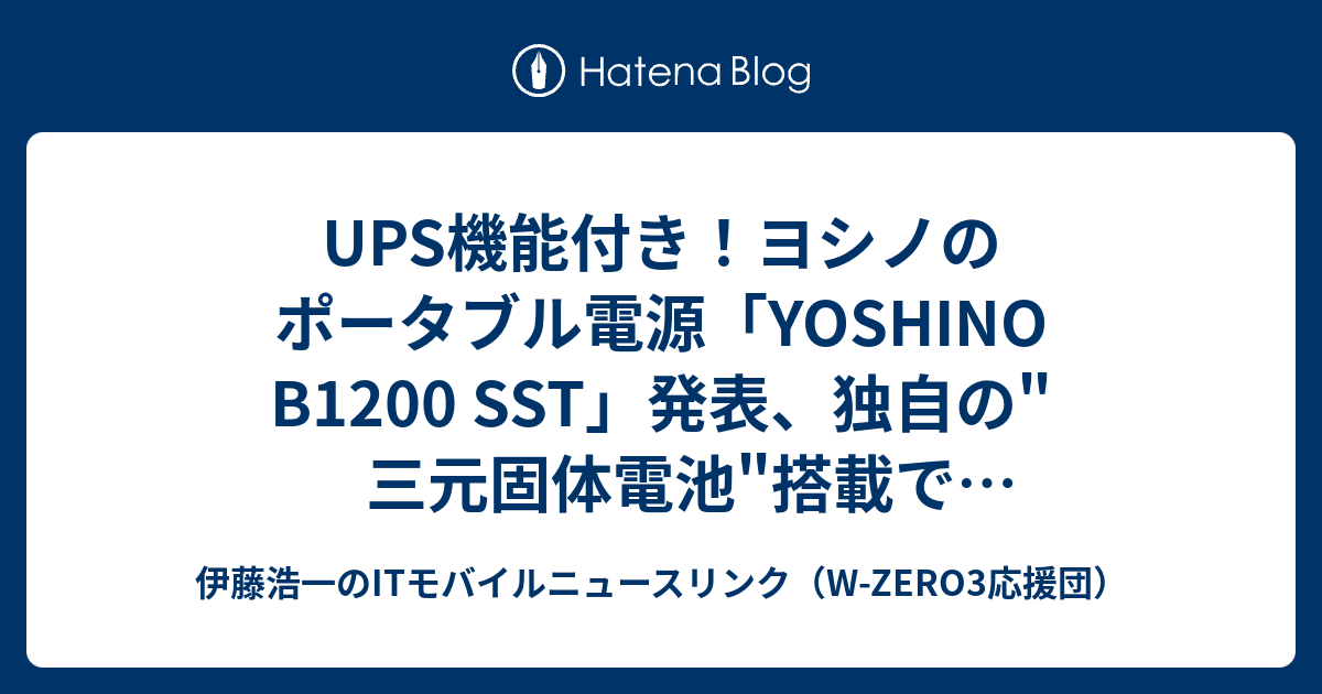 UPS機能付き！ヨシノのポータブル電源「YOSHINO B1200 SST」発表、独自の"三元固体電池"搭載で世界最小クラスの本体を実現 | Saiga NAK - 伊藤浩一のITモバイル ...