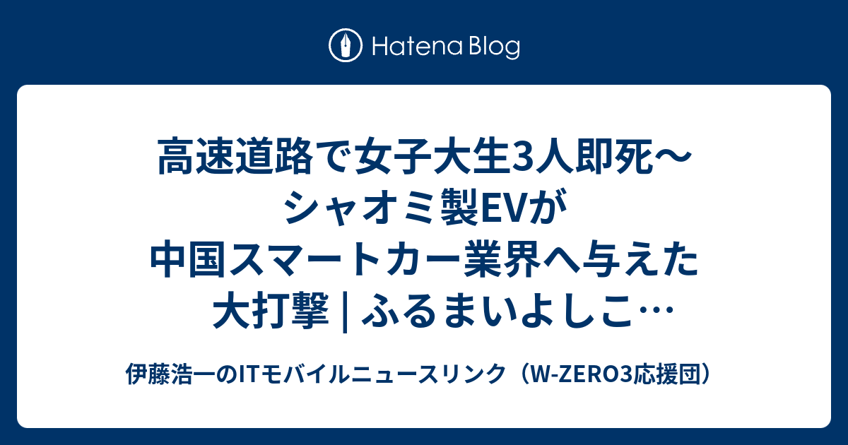 高速道路で女子大生3人即死～シャオミ製EVが中国スマートカー業界へ与えた大打撃 | ふるまいよしこ「マスコミでは読めない中国事情」 | ダイヤモンド・オンライン - 伊藤浩一のITモバイル ...