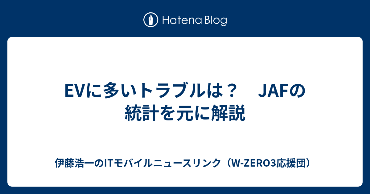 EVに多いトラブルは？ JAFの統計を元に解説 - 伊藤浩一のITモバイルニュースリンク（W-ZERO3応援団）