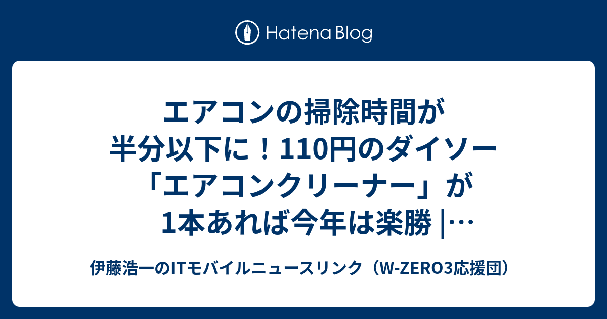 エアコンの掃除時間が半分以下に！110円のダイソー「エアコンクリーナー」が1本あれば今年は楽勝 | ESSEonline（エッセ オンライン） - 伊藤浩一のITモバイルニュースリンク（W ...