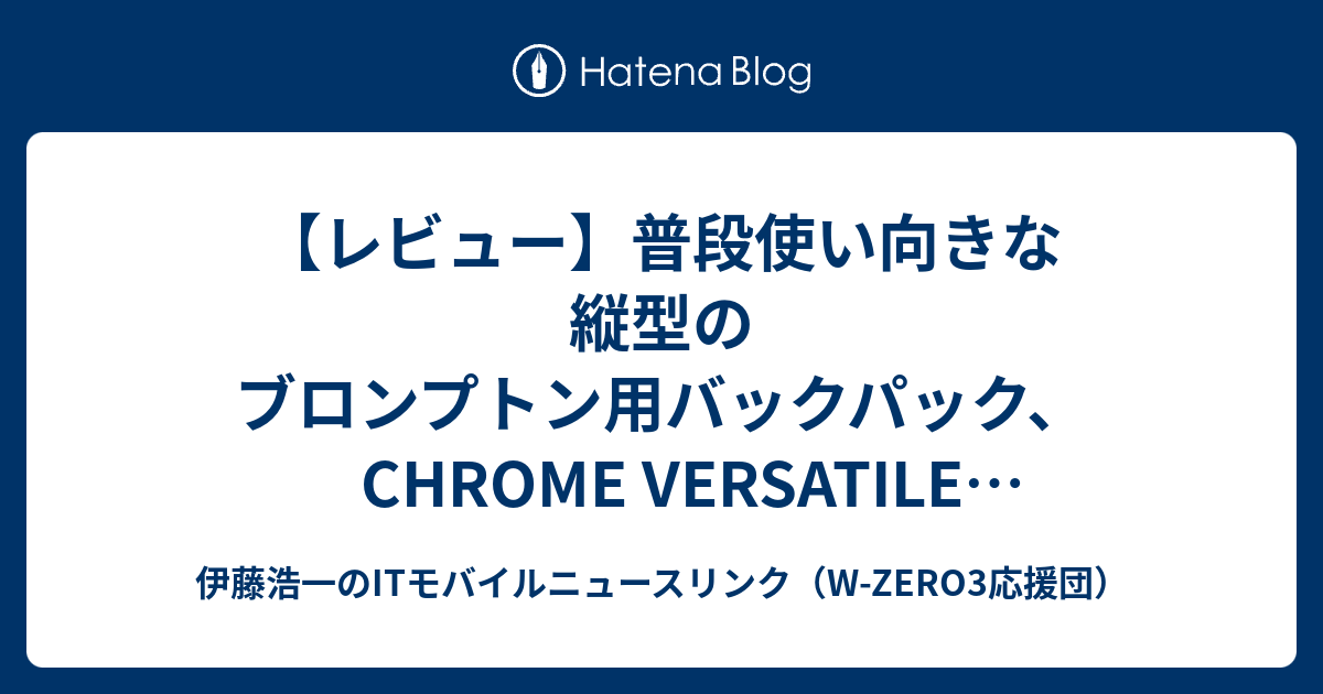 【レビュー】普段使い向きな縦型のブロンプトン用バックパック、CHROME VERSATILE BACKPACKレビュー - 山と自転車 ...