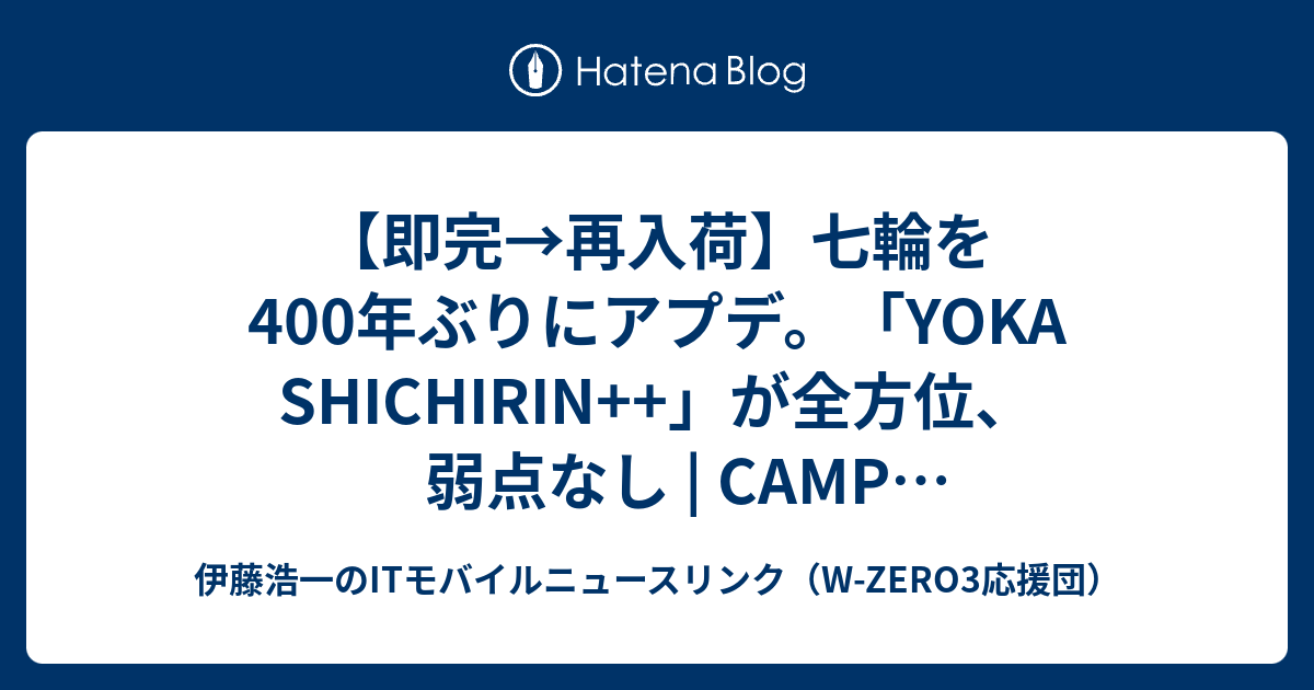 【即完→再入荷】七輪を400年ぶりにアプデ。「YOKA SHICHIRIN++」が全方位、弱点なし | CAMP HACK[キャンプハック] - 伊藤浩一のITモバイルニュースリンク（W ...